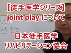 【徒手医学を学びたい理学療法士へ】joint playを意識してください！ | 日本徒手医学リハビリテーション協会
